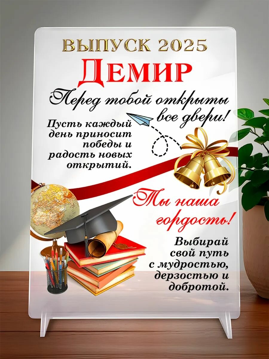 Постер акриловый именной Демир, выпускной 2025