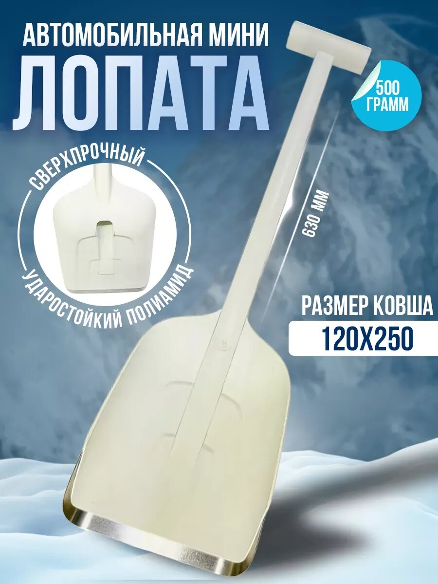 Лопата для снега в машину автомобильная