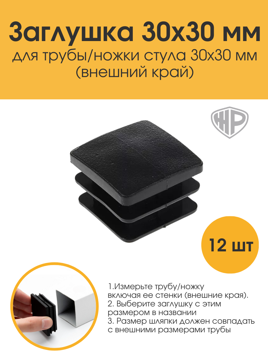 Заглушка для профильной трубы 30х30 мм пластиковая квадратная 12 шт.