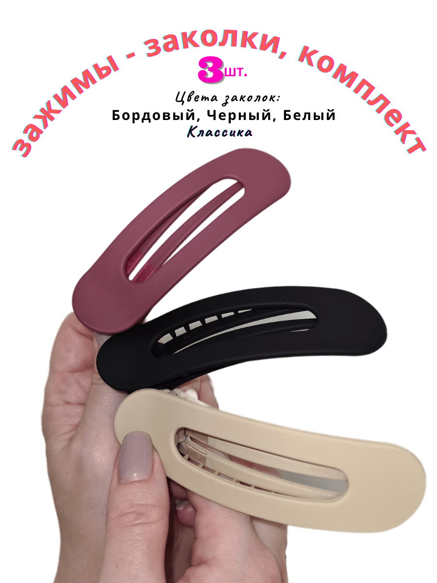 Набор заколок для волос зажимного типа, классика