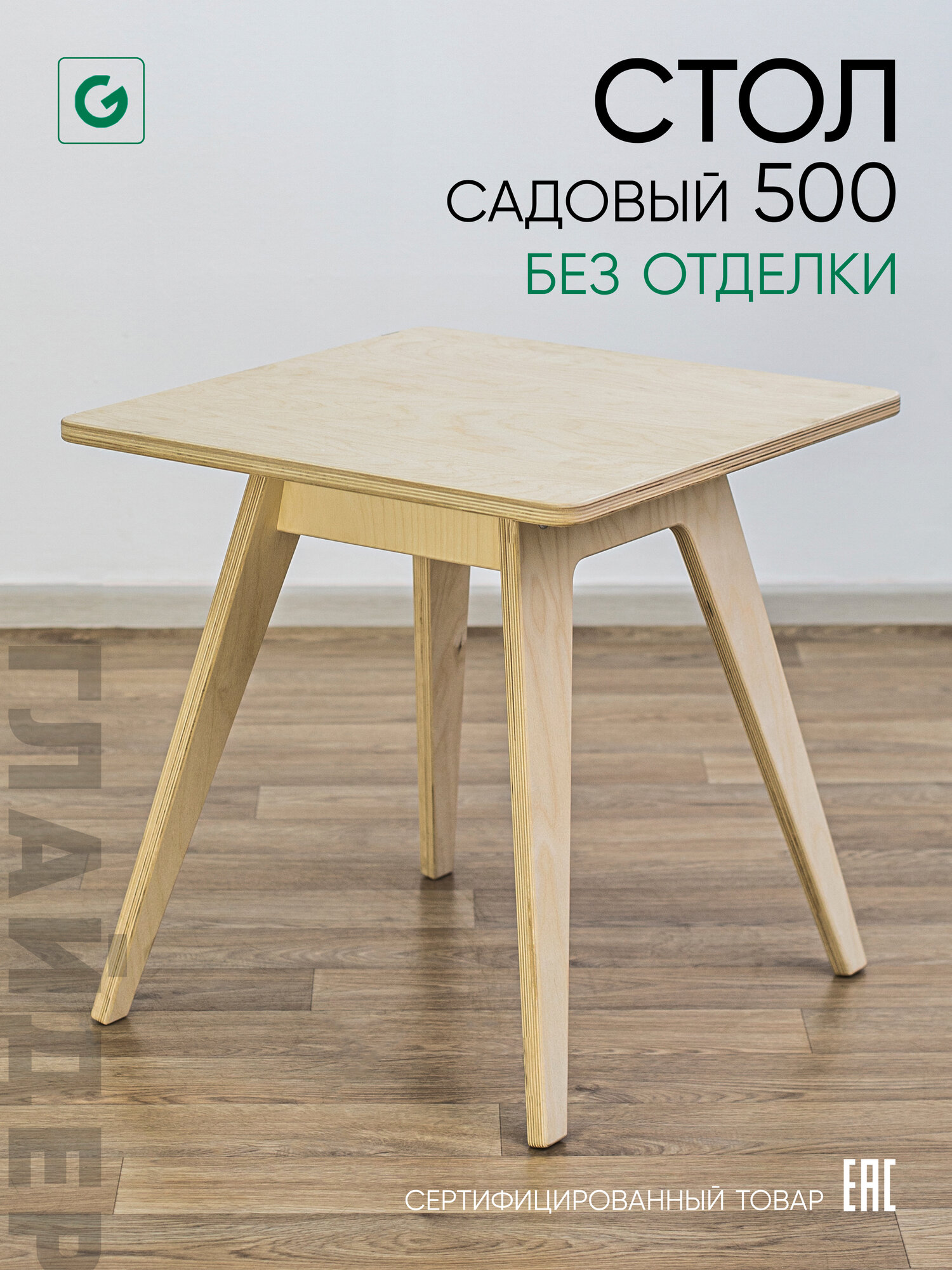 Стол садовый деревянный, для дома, дачи и сада, Glider, 50х50 см
