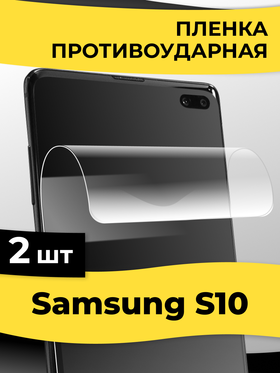 Комплект 2 шт. Гидрогелевая пленка для смартфона Samsung Galaxy S10 / Защитная пленка на телефон Самсунг Галакси С10 / Глянцевая пленка