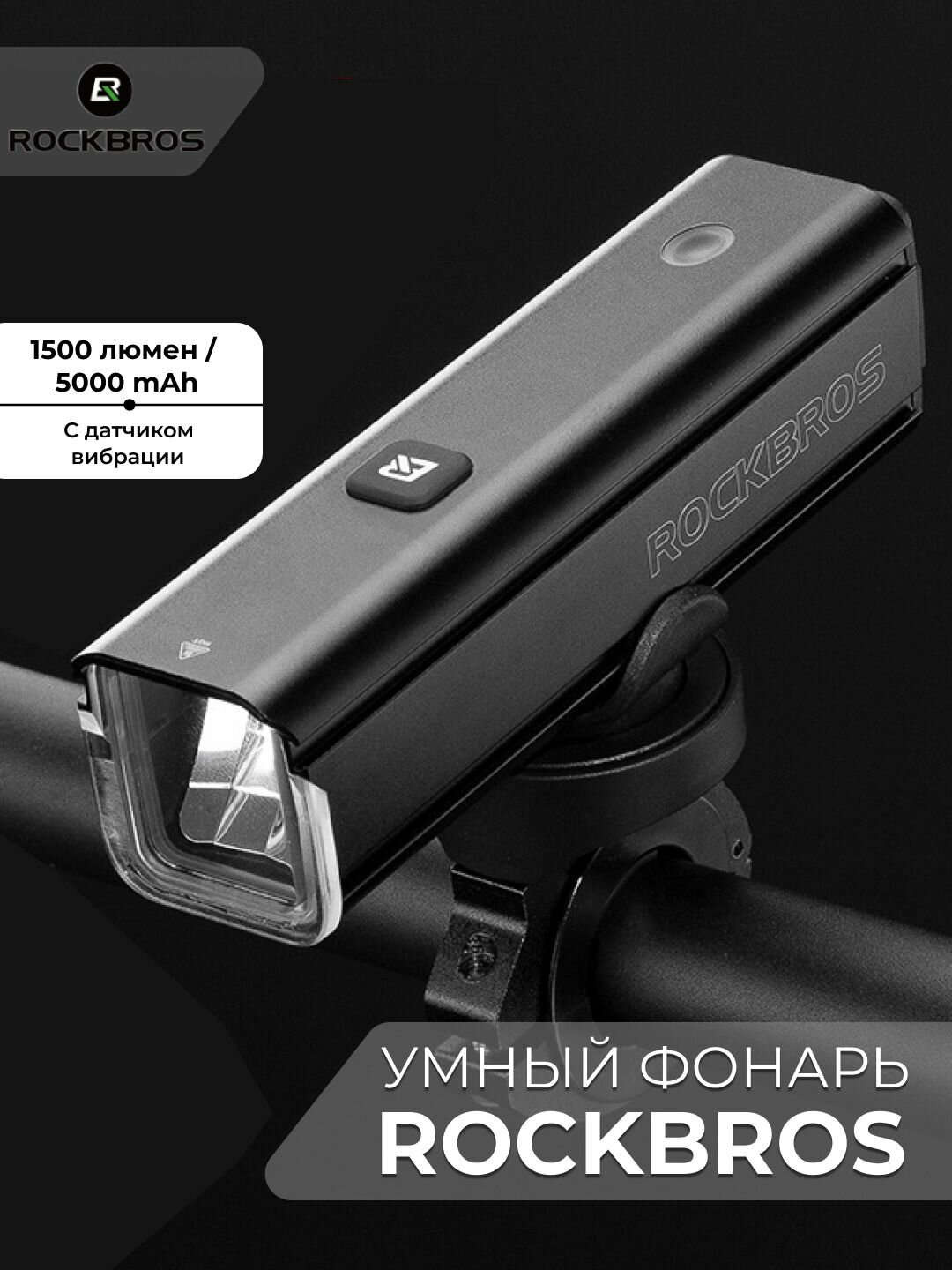 Фонарь велосипедный ROCKBROS