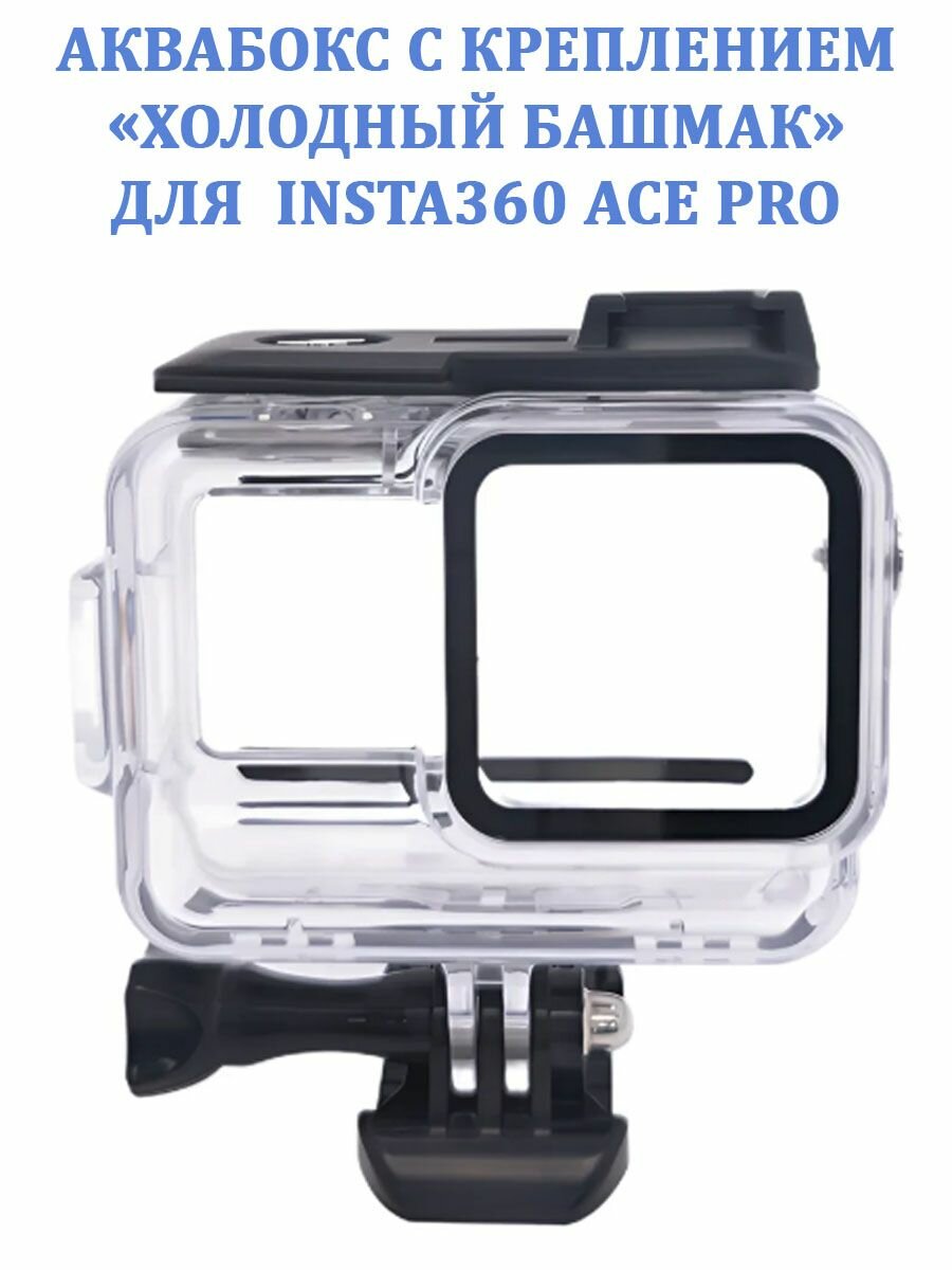 Ударопрочный аквабокс с креплением холодный башмак для экшн-камеры Insta360 Ace Pro 2 , Ace Pro