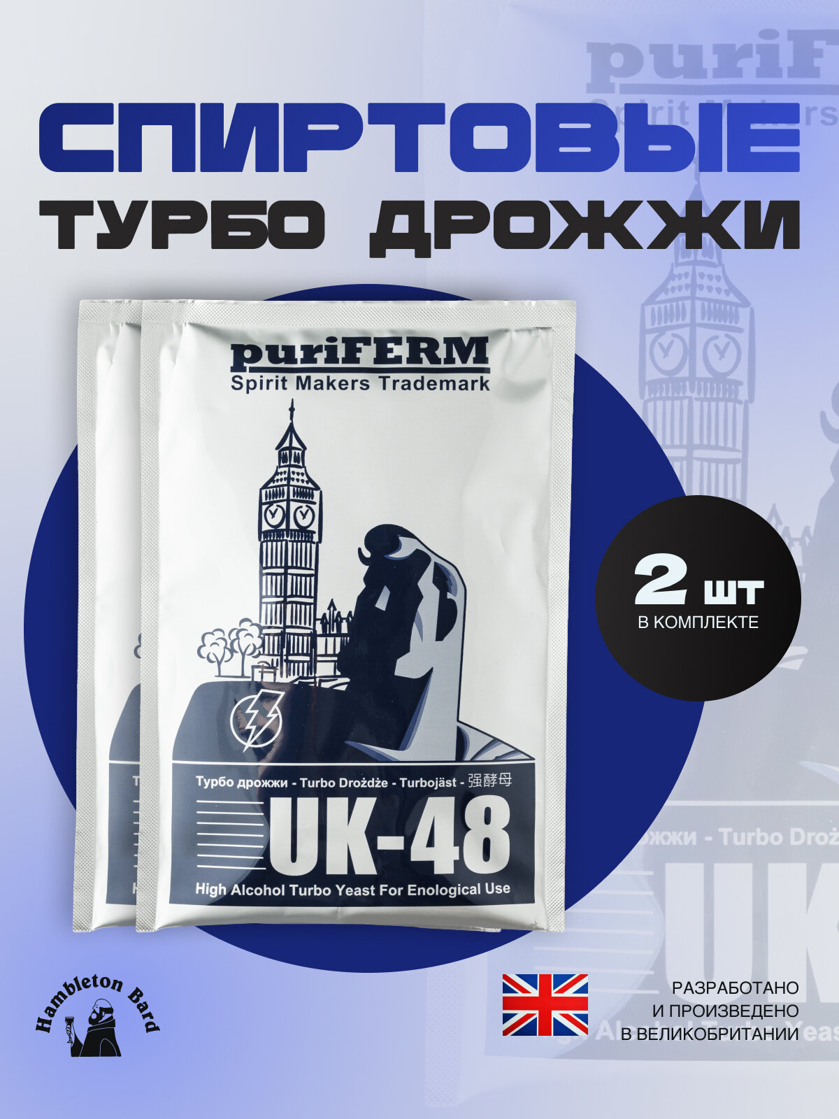 Дрожжи спиртовые Puriferm UK-48, 2 упаковки