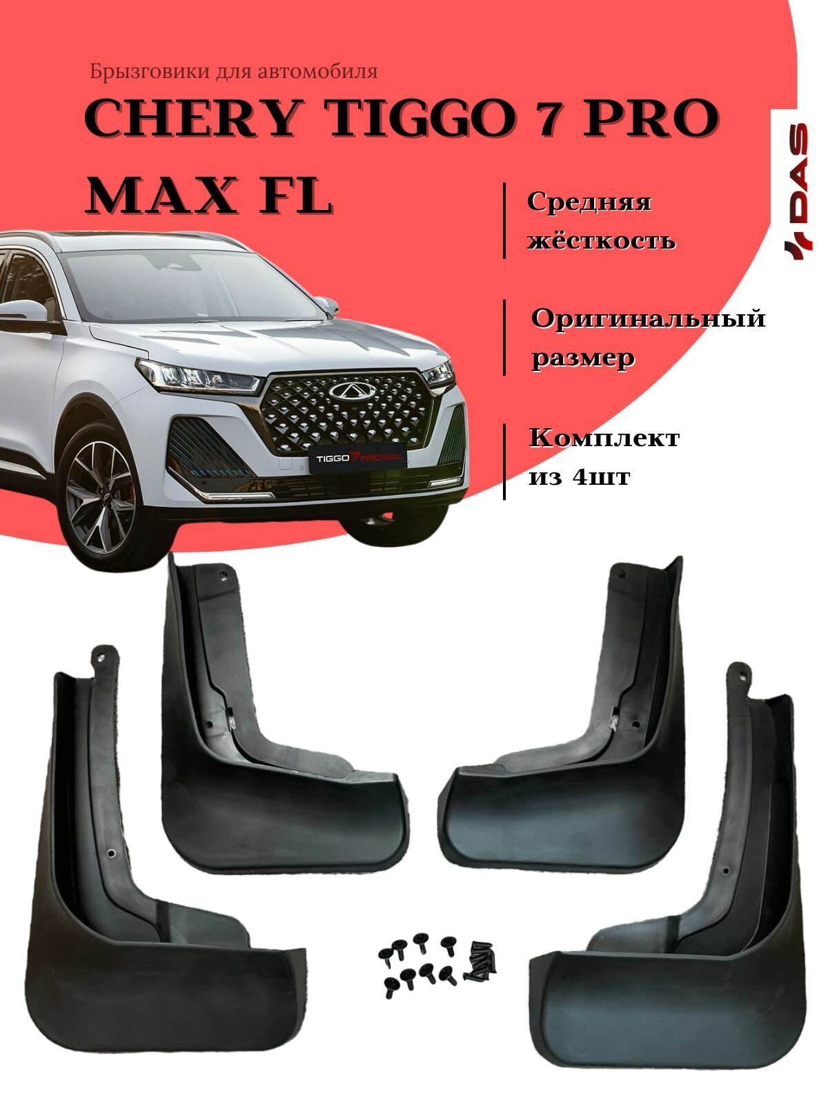 Брызговики Chery Tiggo 7 Pro Max FL / Черри Тигго 7 Про Макс 2024-2025 рестайлинг