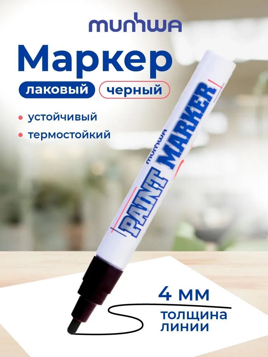 Маркер перманентный черный 4 мм