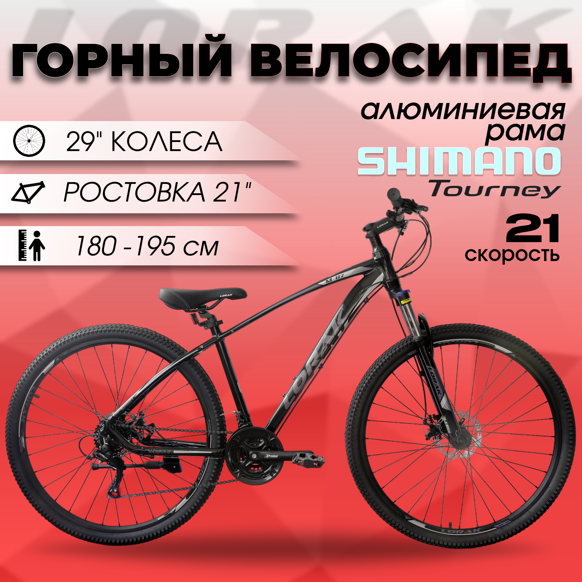 Велосипед горный Lorak M-07 PROM 29, 21 рама под рост 180-195 см, черный/серый, 15,3кг, 21 скорость