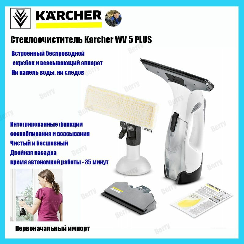 Стеклоочиститель Karcher WV 5 PLUS