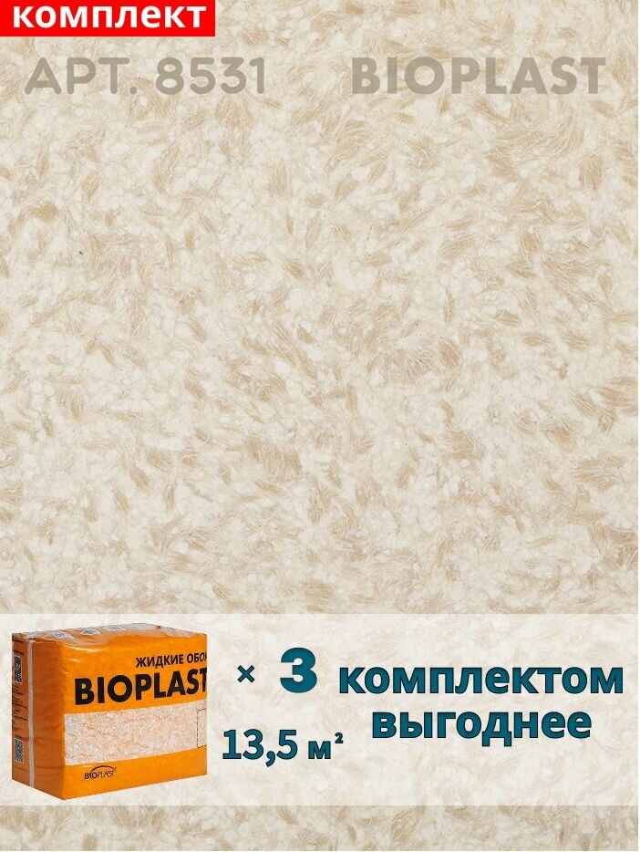 Жидкие обои Bioplast, арт.8531 комплект 3 шт