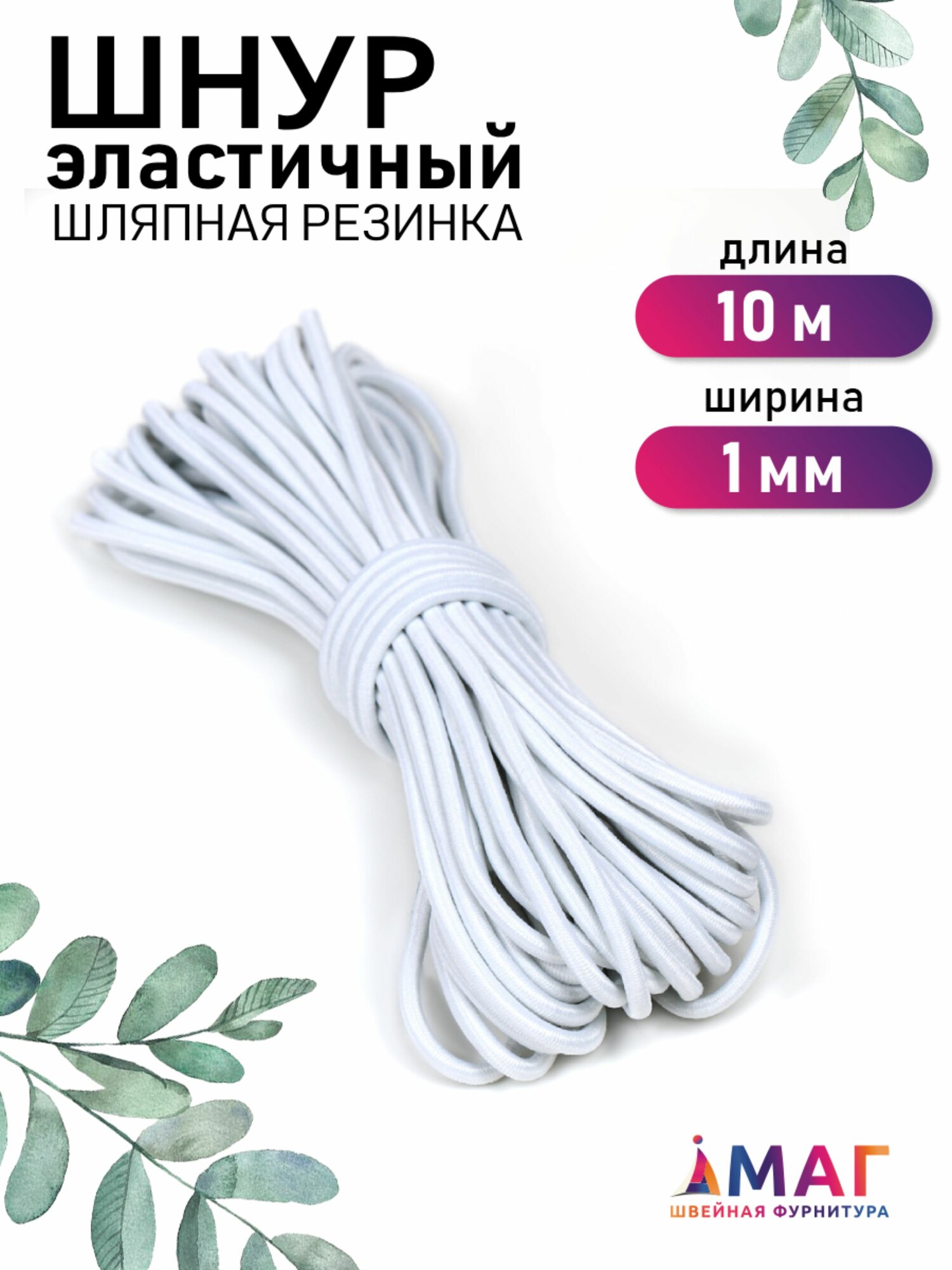 Резинка TBY шляпная (шнур круглый) цв. F101 белый 1,0мм рул.10м (±0,5м)