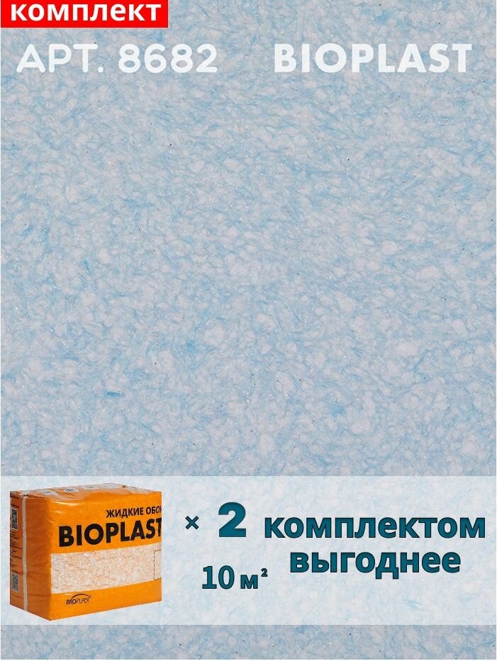 Жидкие обои Bioplast, арт.8682 комплект 2 шт