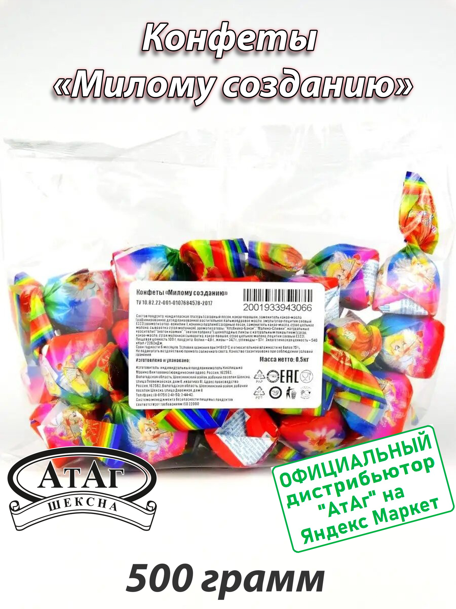 Конфеты шоколадные АтАг "Милому созданию". Клубника, малина. 500г.