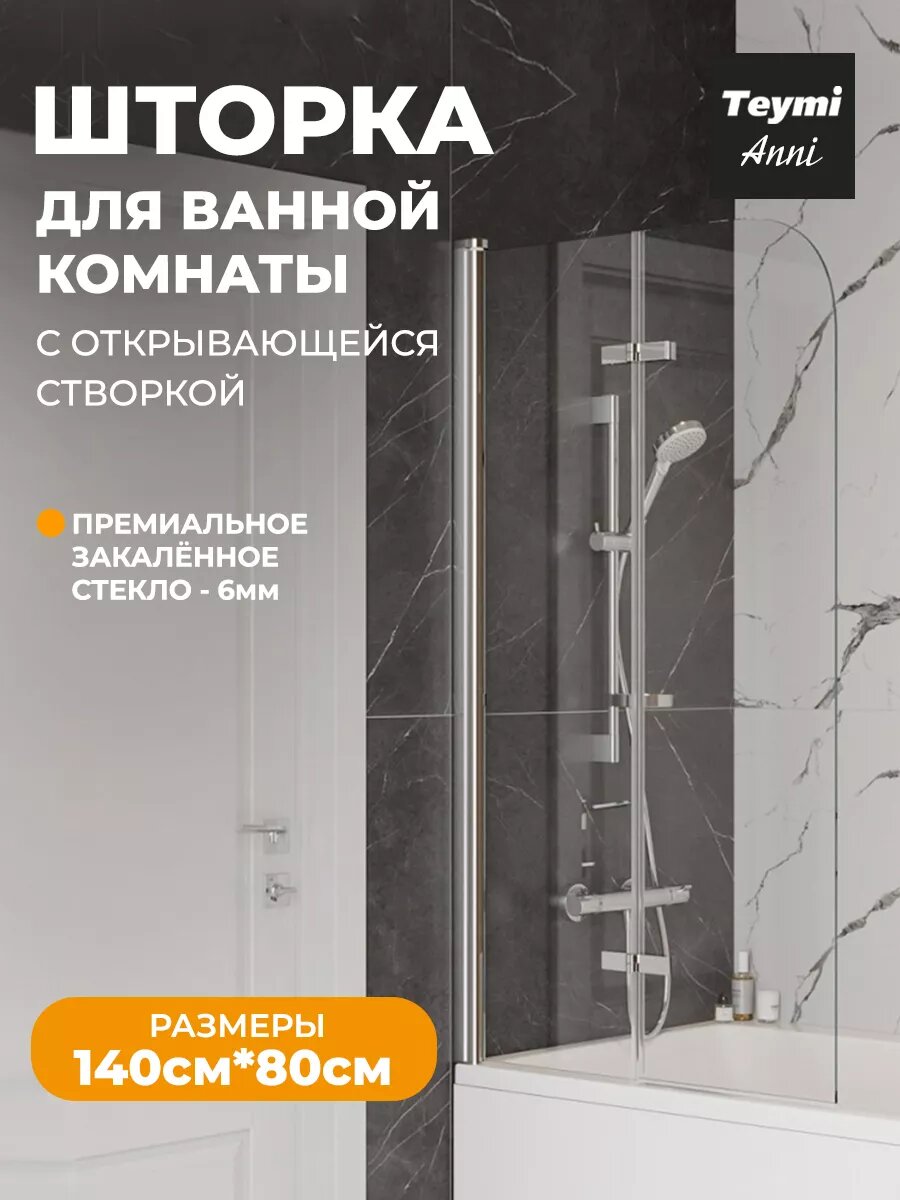 Шторка на ванну стеклянная 80х140 распашная прозрачное стекло профиль хром Teymi Anni T00276
