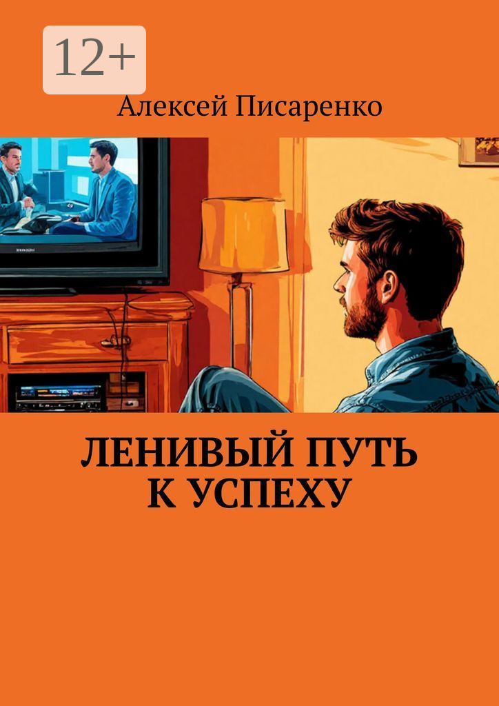 Ленивый путь к успеху