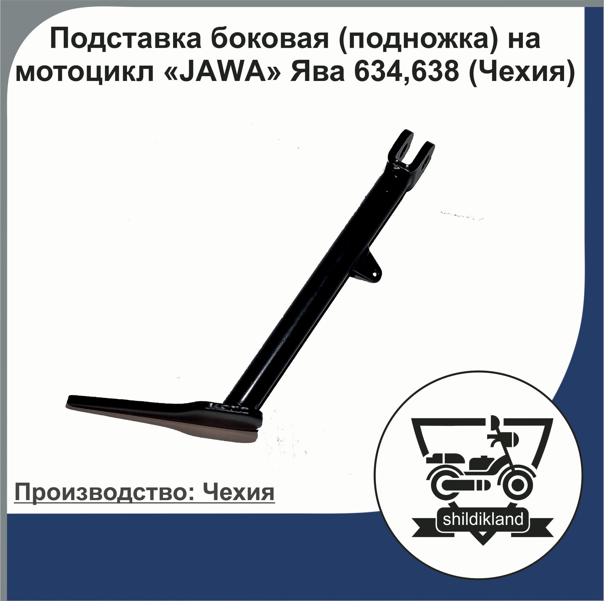 Подставка боковая (подножка) на мотоцикл "JAWA" Ява 634, 638 (Чехия)