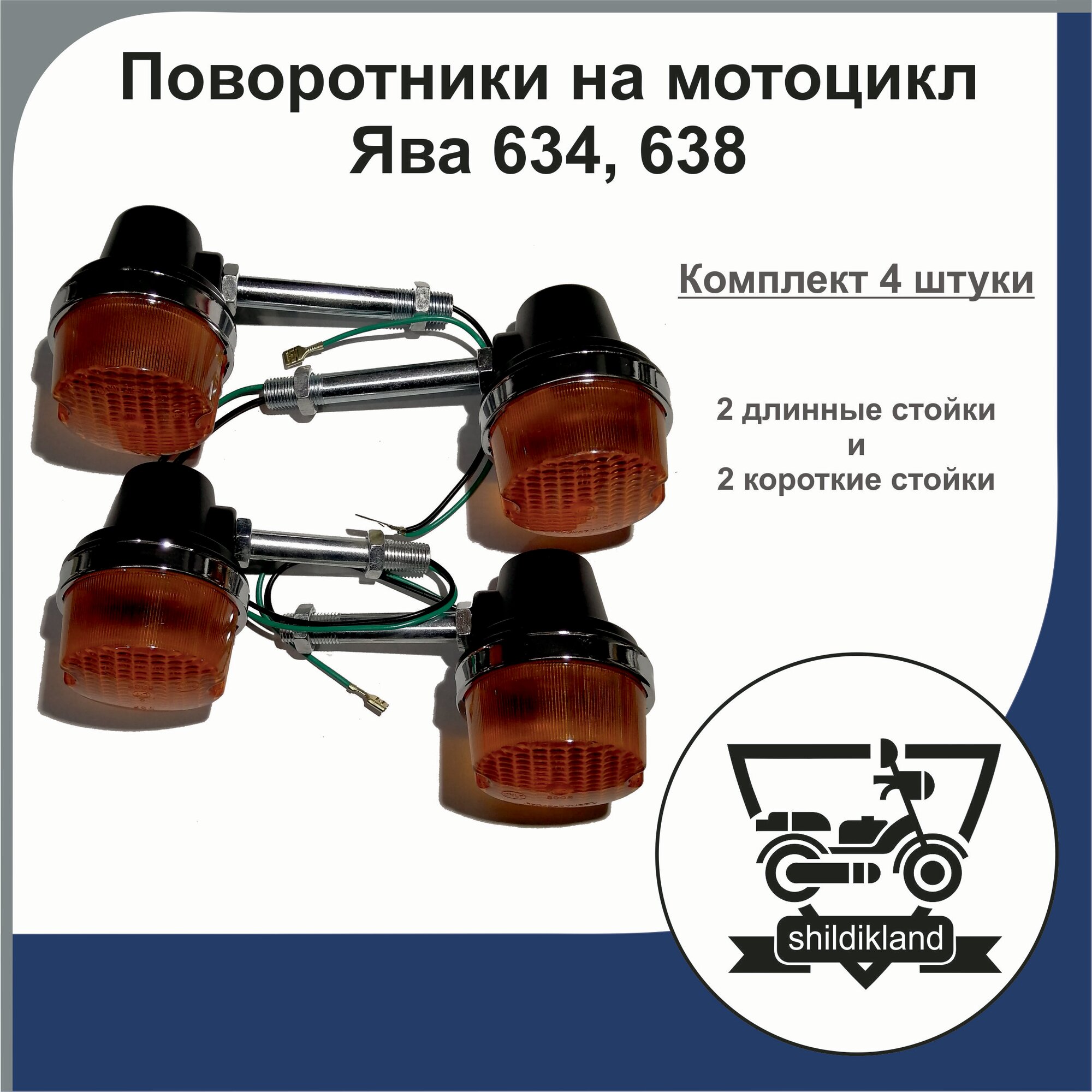 Поворотники на мотоцикл Ява 634, 638.