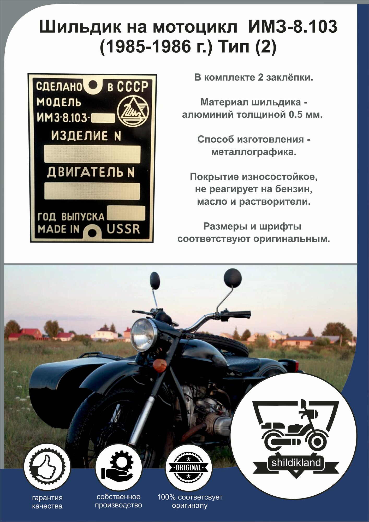 Шильдик на мотоцикл "Урал" ИМЗ-8.103 (1985-1986 г.) Тип (2)