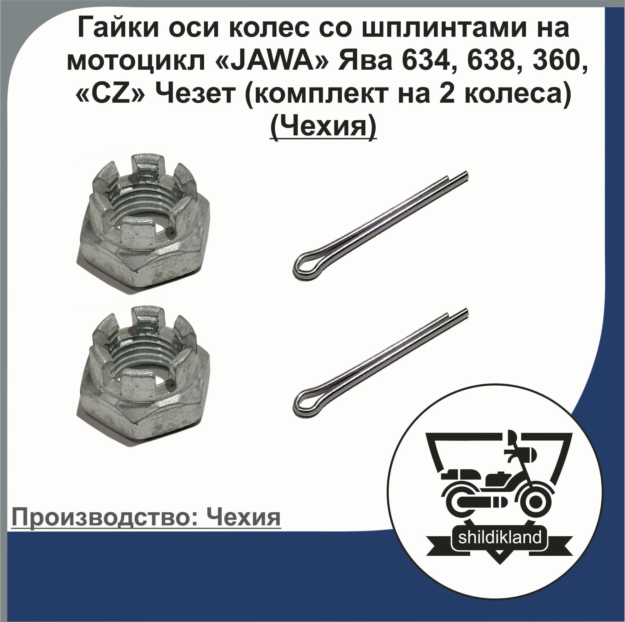 Гайки оси колес со шплинтами на мотоцикл "JAWA" Ява 634, 638, 360, "CZ" Чезет (комплект на 2 колеса) (Чехия)