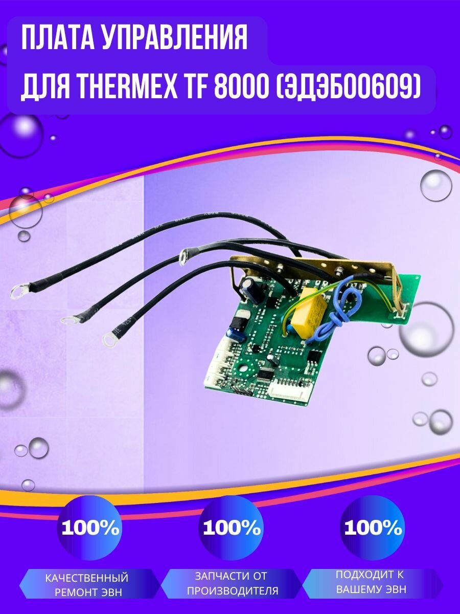 Плата управления для Thermex TF 8000 (ЭдЭБ00609)