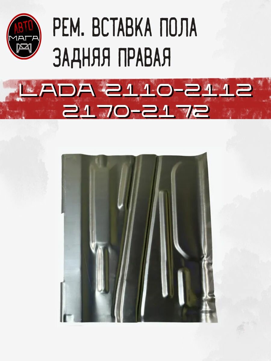 Ремонтная вставка пола задняя правая ВАЗ 2110, 2111, 2112 Лада Приора