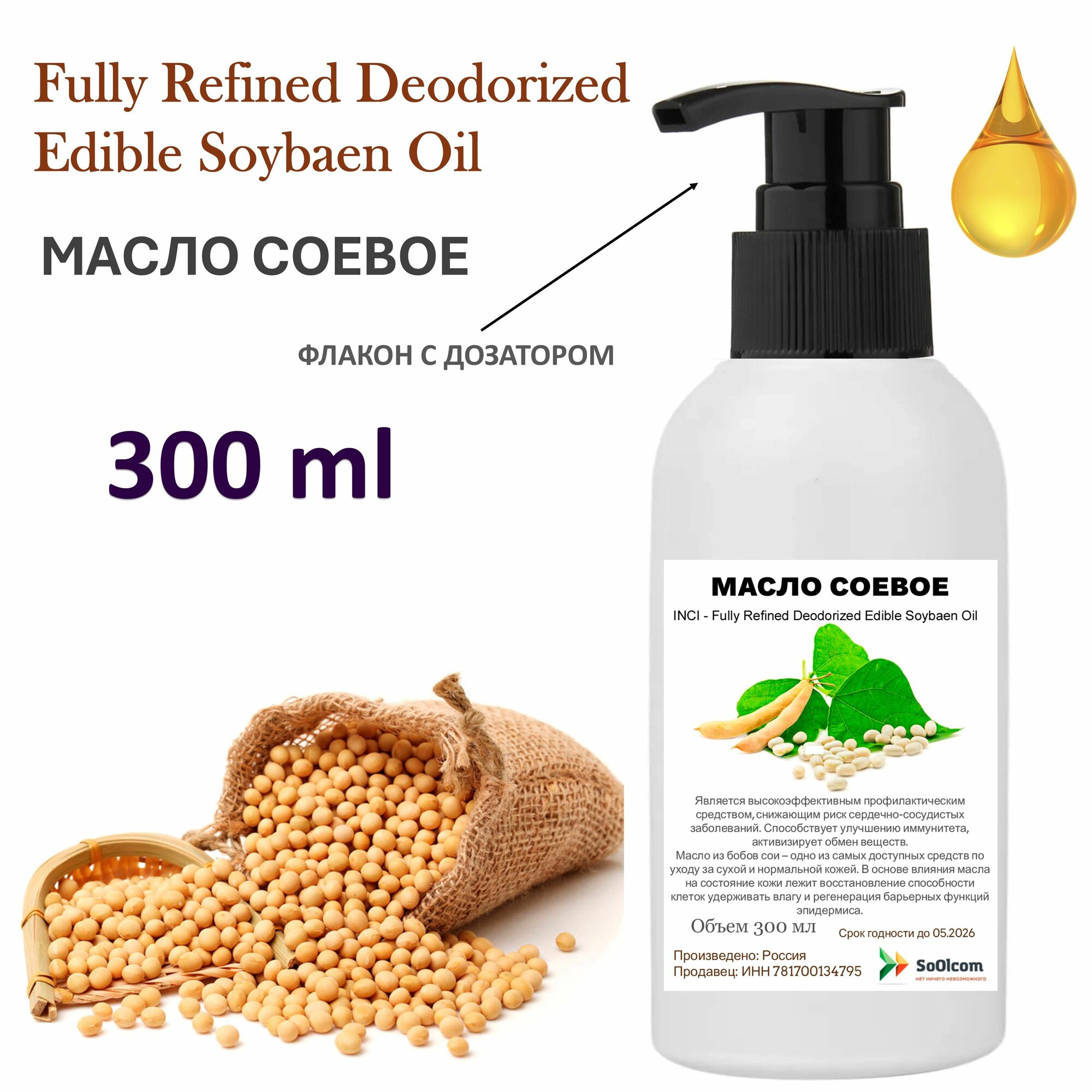 Масло соевое, Fully Refined Deodorized Edible Soybaen Oil - 300 мл