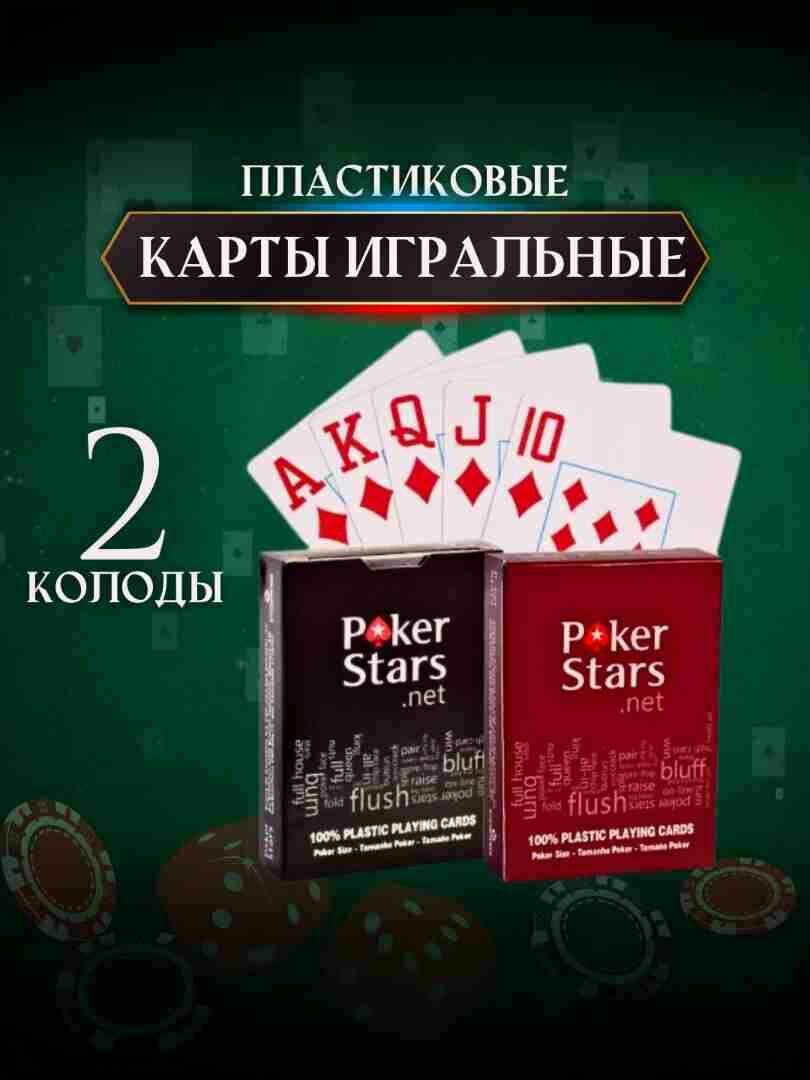 Карты игральные пластиковых Pоker Stars покерные карты