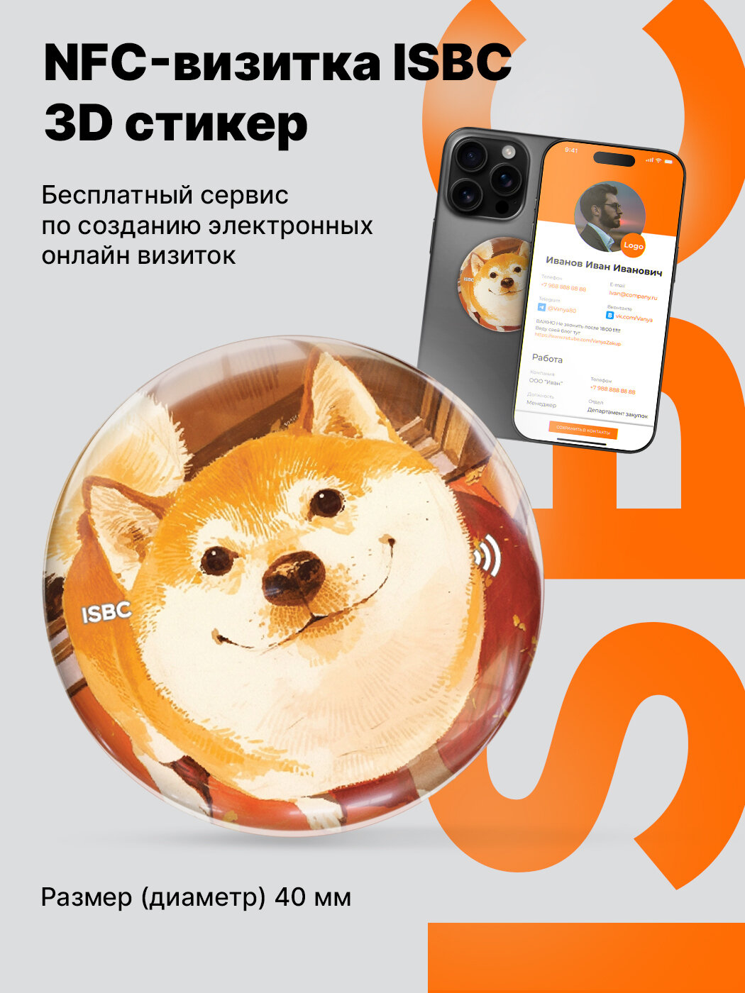 Умная электронная NFC-визитка ISBC "Собака-улыбака", стикер, арт. 006-58505