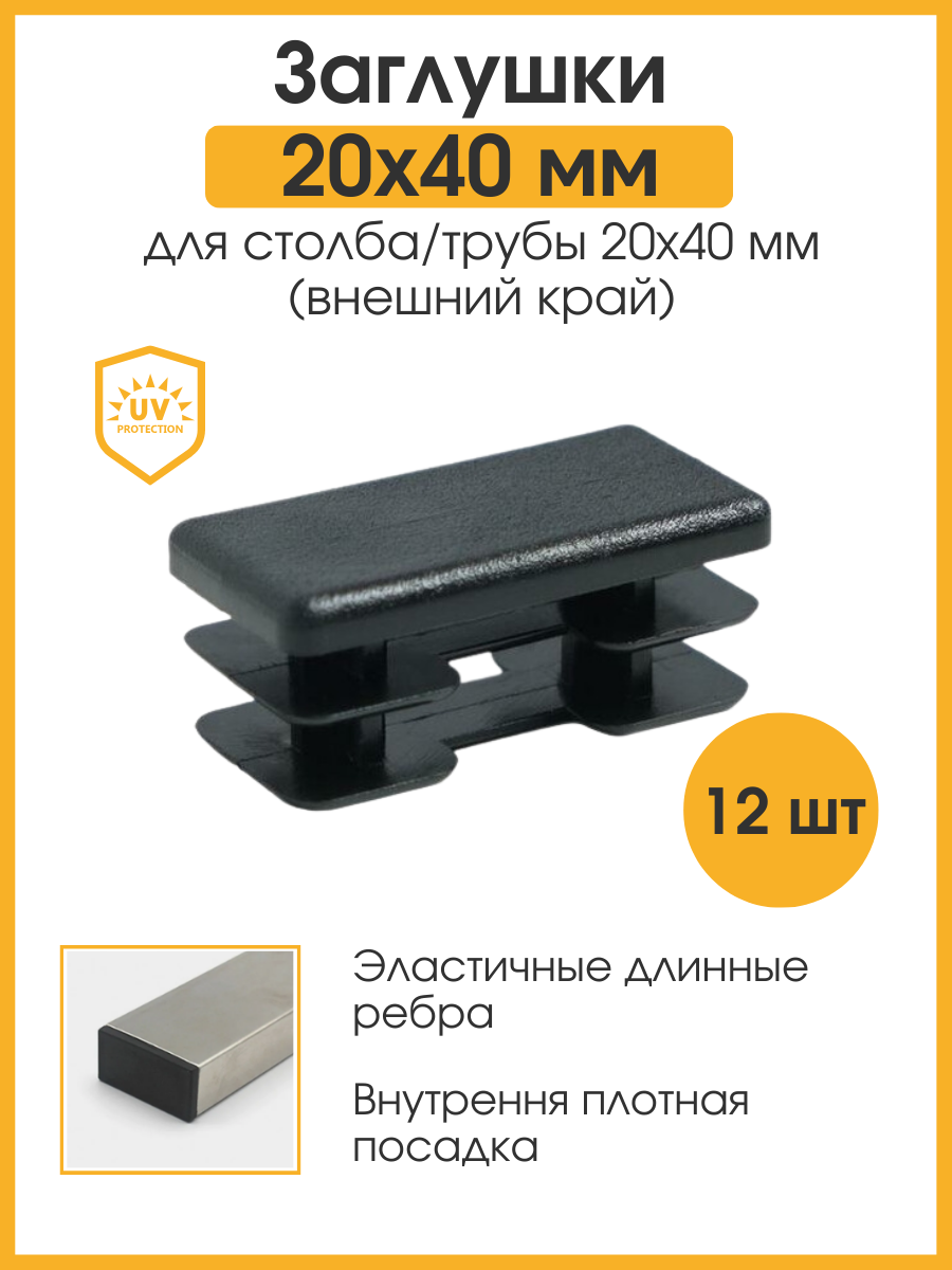 Заглушка 20х40 мм для профильной трубы/ комплект 12 шт/ заглушка мебельная/ заглушка пластиковая/ заглушки для столба забора