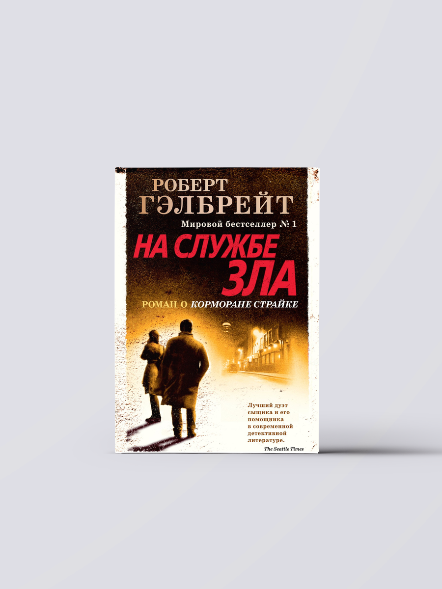 Корморан Страйк. Книга 3. На службе зла | Роберт Гэлбрейт