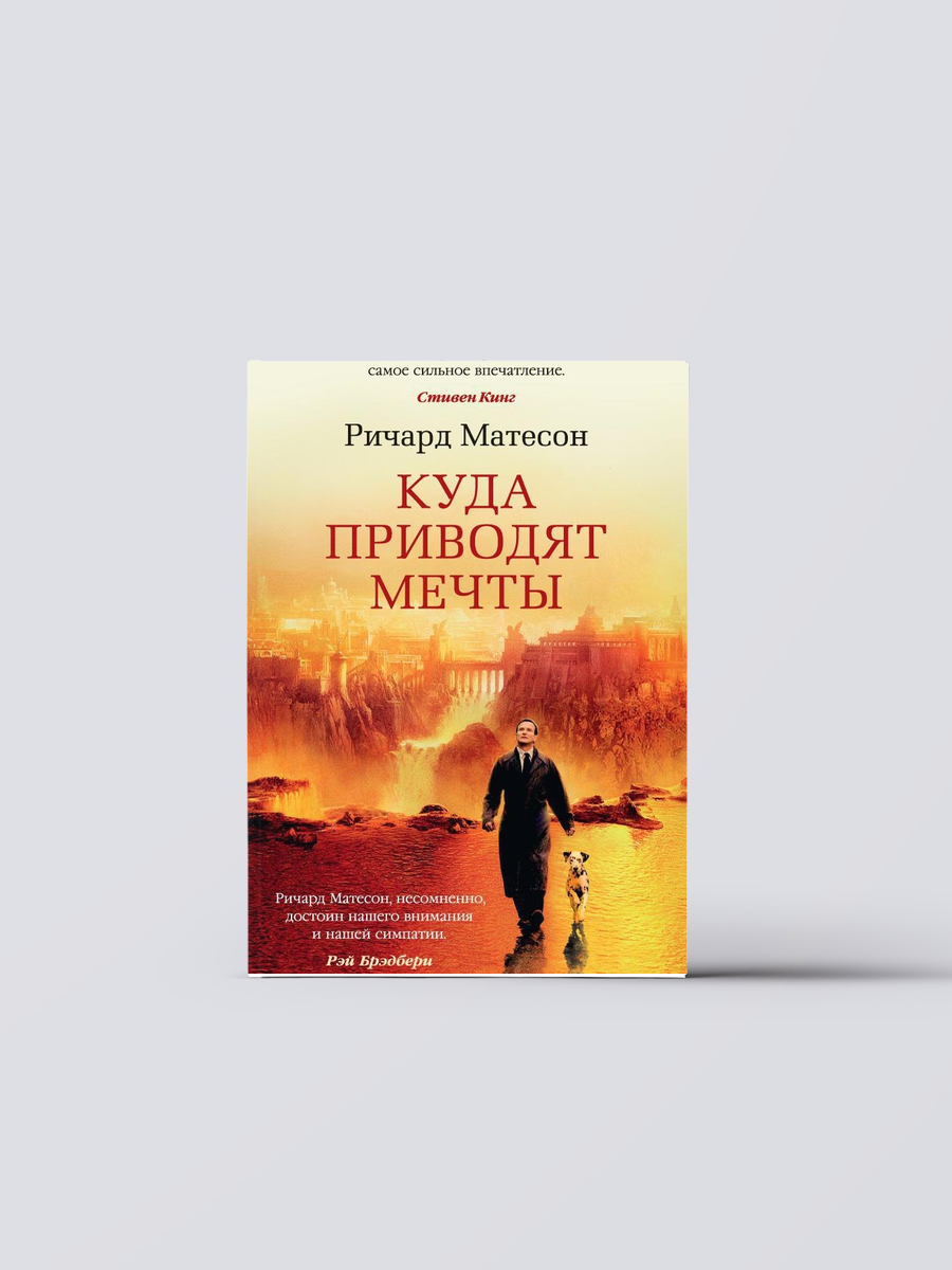 Куда приводят мечты | Ричард Матесон
