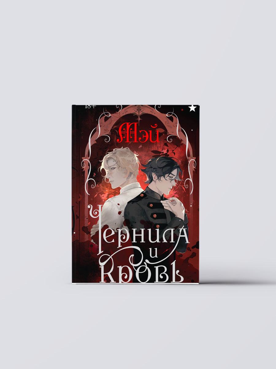 Чернила и кровь | Мэй