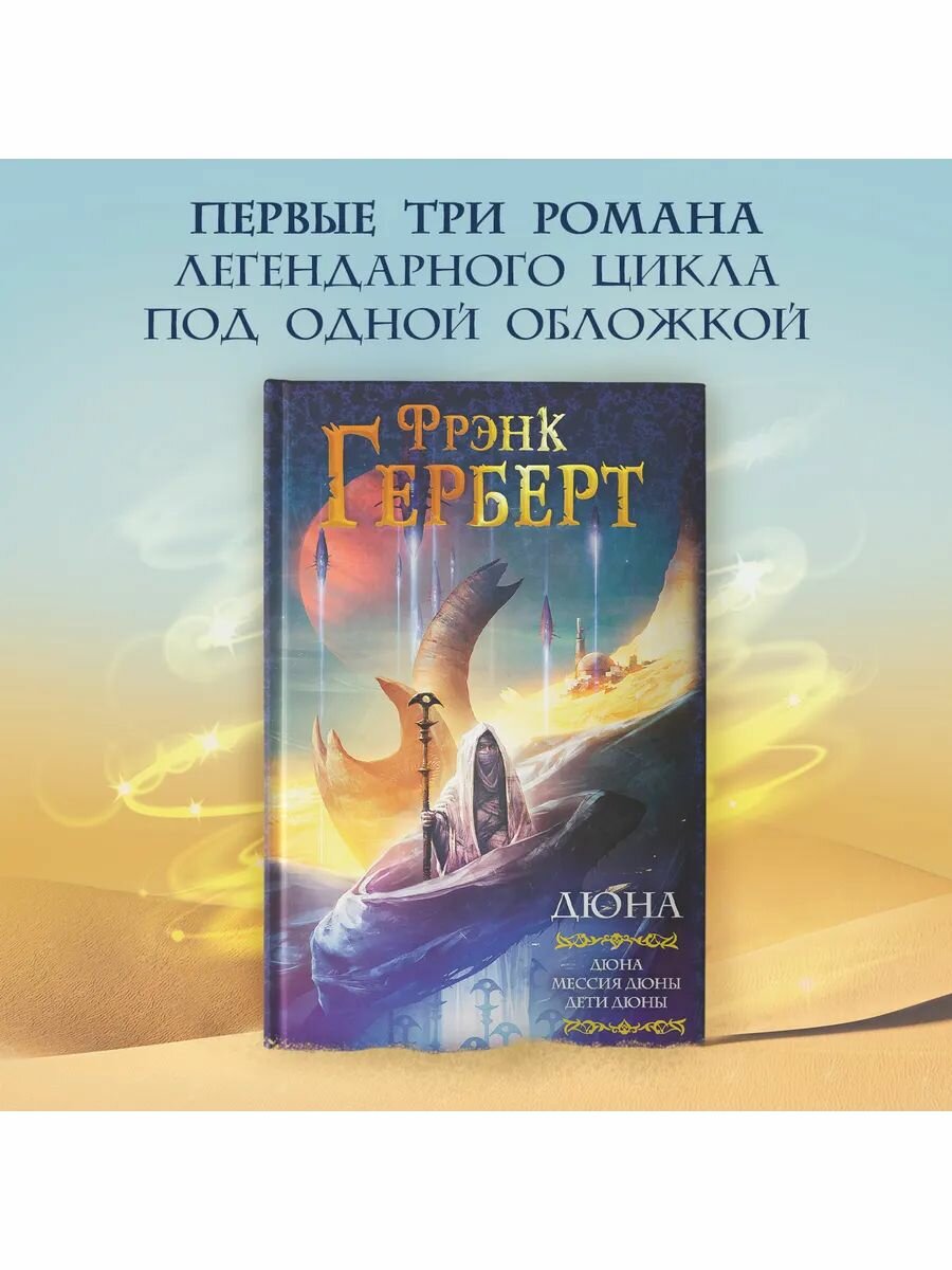 Дюна Дюна. Мессия Дюны. Дети Дюны