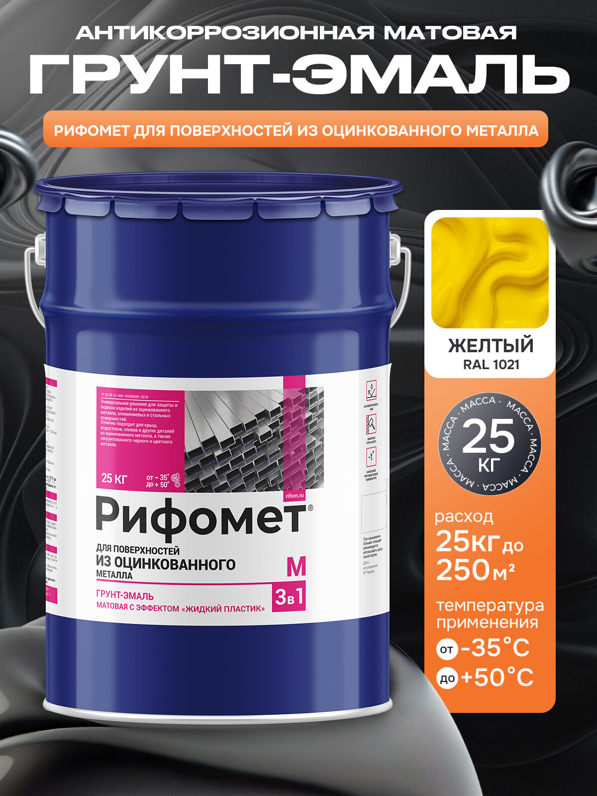 Краска для оцинкованного металла 25 кг желтый рифомет-м грунт эмаль RAL 1021