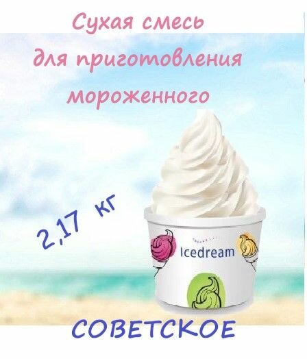 Сухая смесь для мороженного IseDream Советское 11%, 2,17 кг