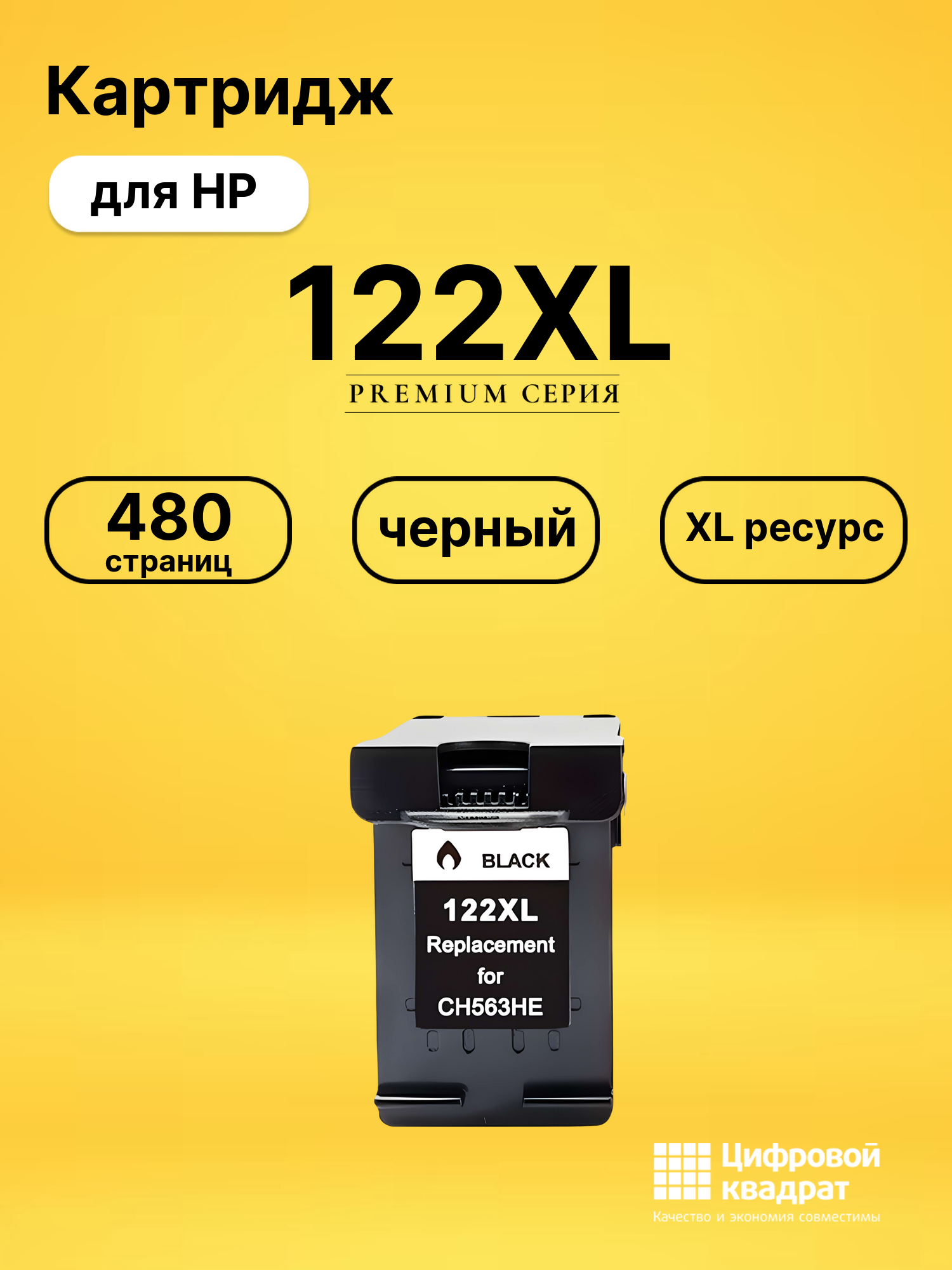 Картридж 122XL для принтеров HP DeskJet 1000, DeskJet 1010, DeskJet 1011, DeskJet 1012, DeskJet 1015 черный