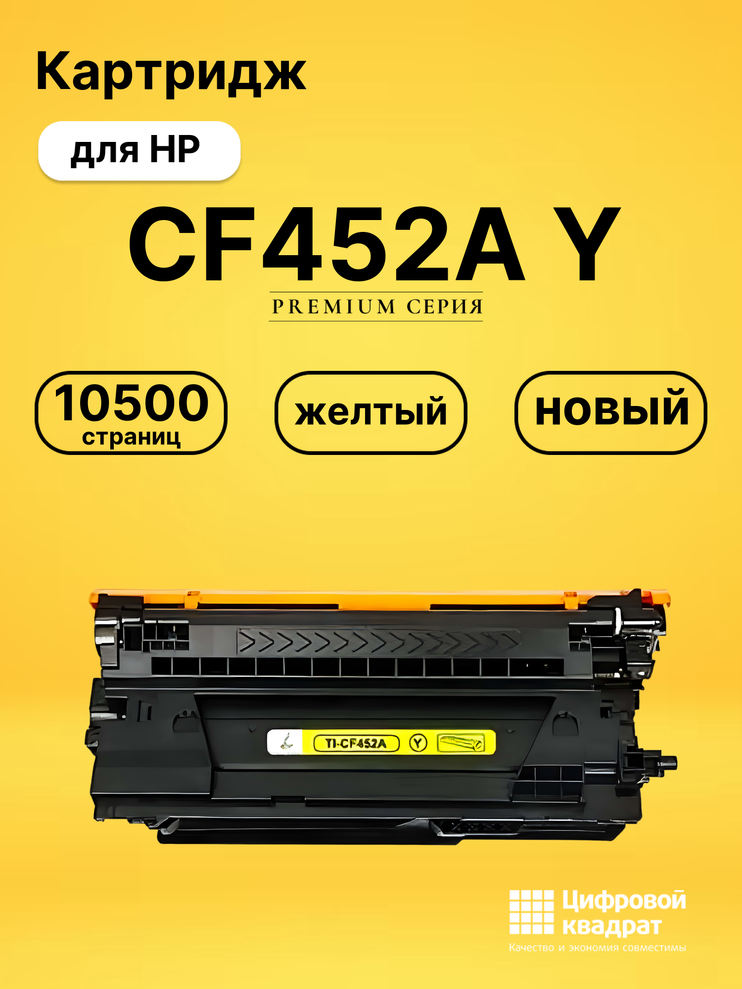 Картридж CF452A Y для принтеров HP LJ M652, LJ M653, LJ M681, LJ M682 желтый