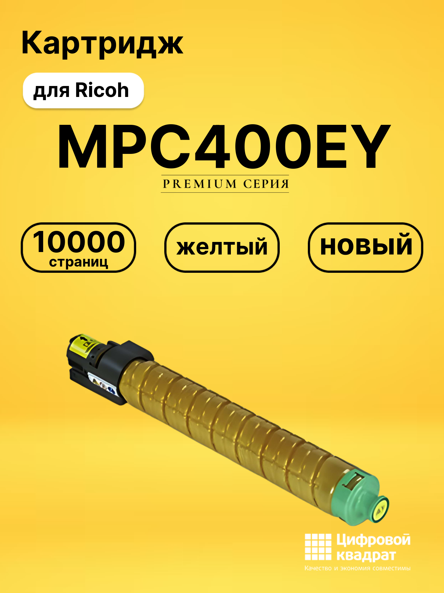 Картридж MPC400EY для принтеров Ricoh MPC300, MPC300SR, MPC400, MPC400SR, MPC401SP, MPC401SRSP, MPC401ZSP желтый