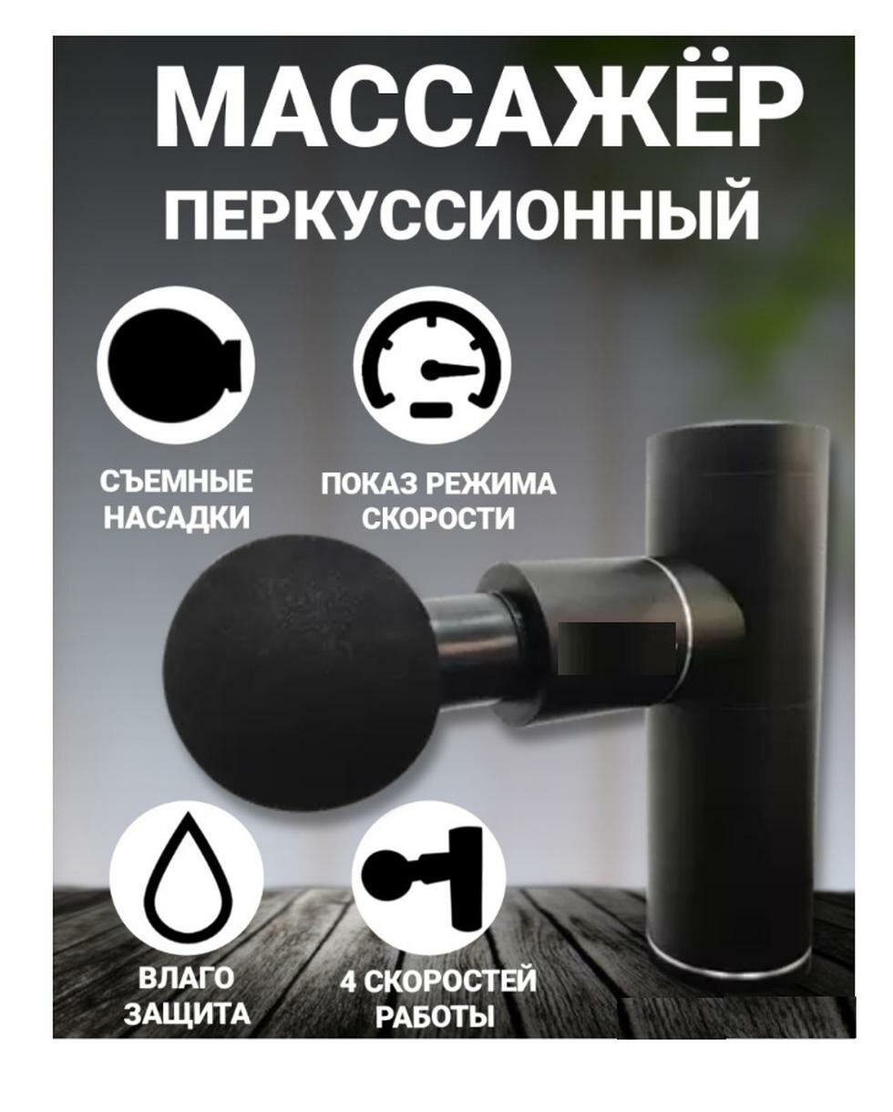 Массажный пистолет / Массажер для тела / Перкуссионный массажер / Массажер ударный / 4 насадки