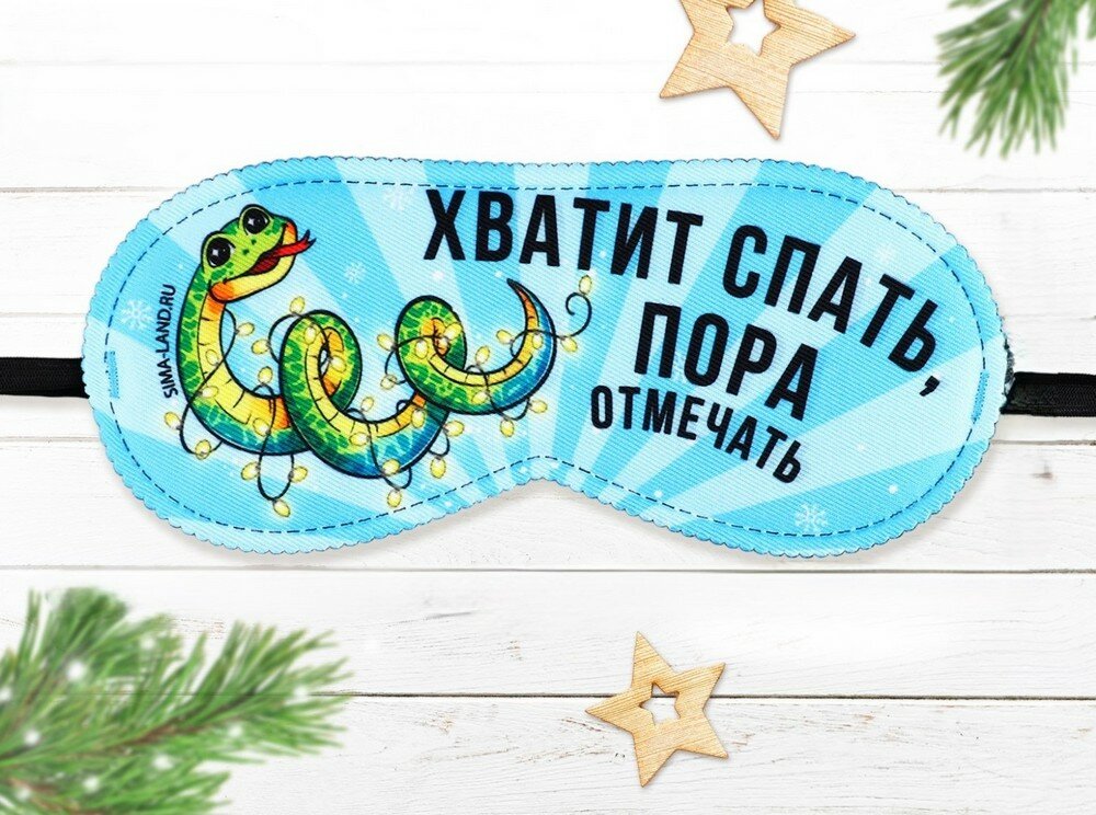 Маска для сна «Пора отмечать», 19 х 8,5 см