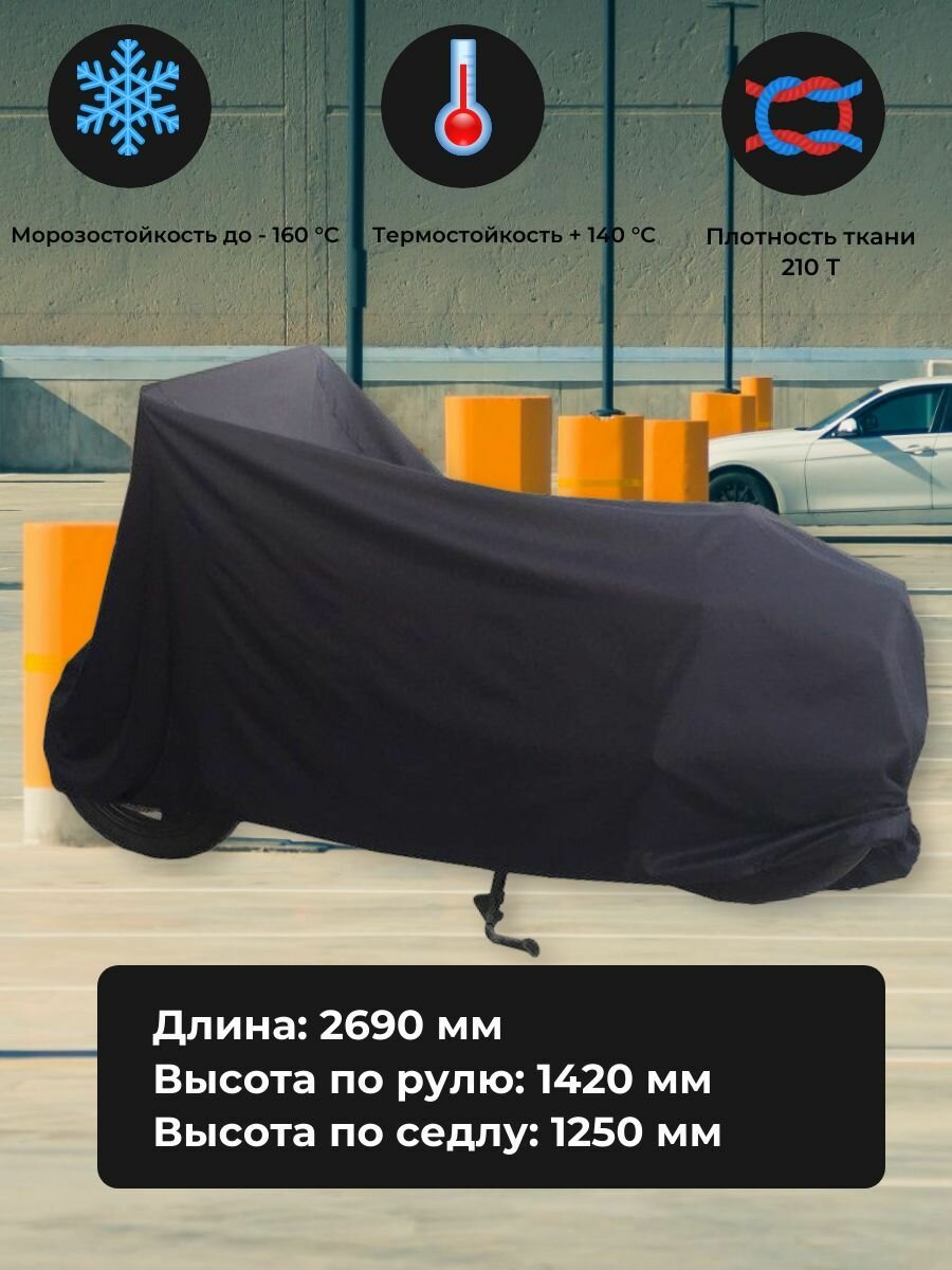Чехол для мотоцикла CRAZY IRON с кофром, средний (Черный) 2690х1420х1250 мм