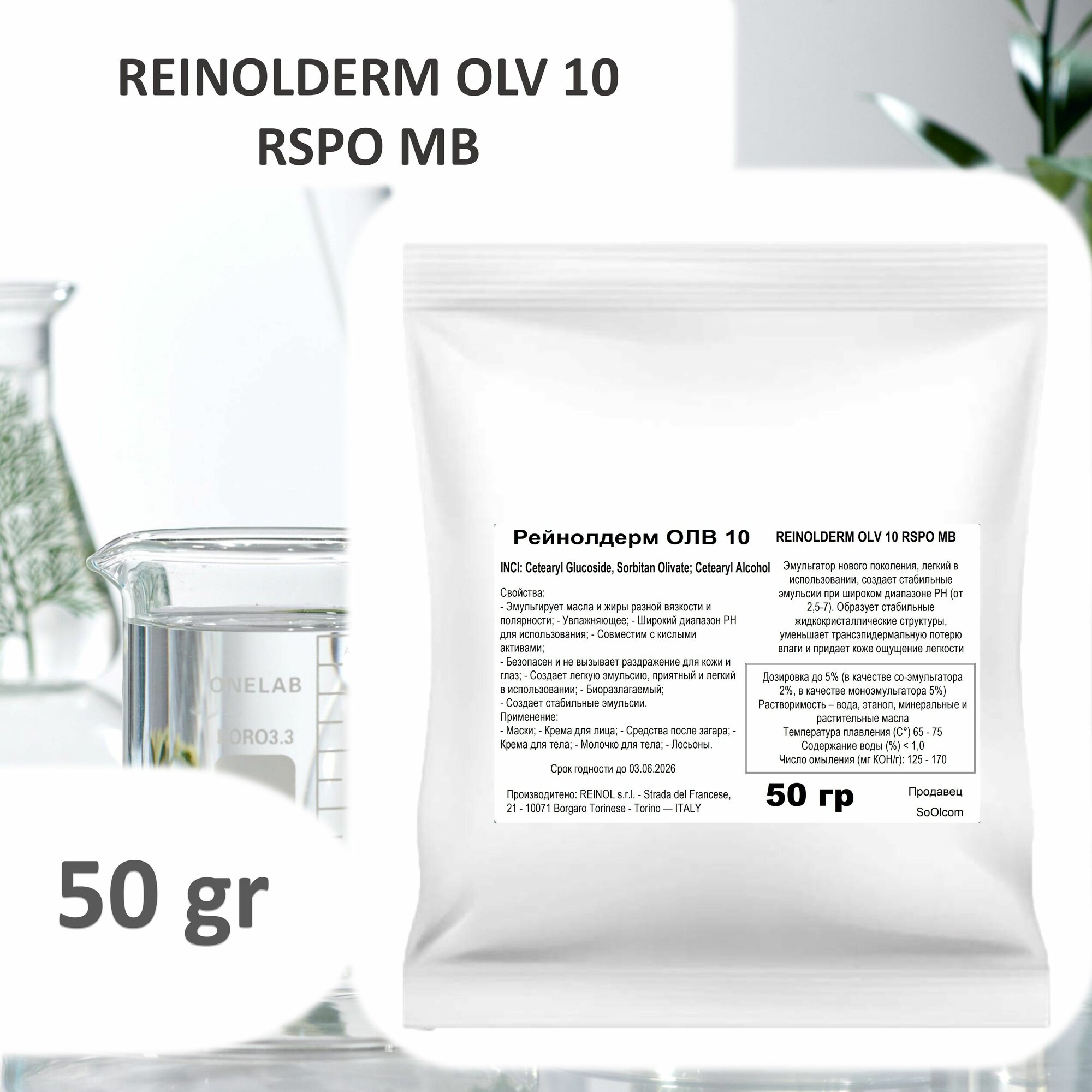 Рейнолдерм ОЛВ 10 / REINOLDERM OLV 10 RSPO MB - 50 гр