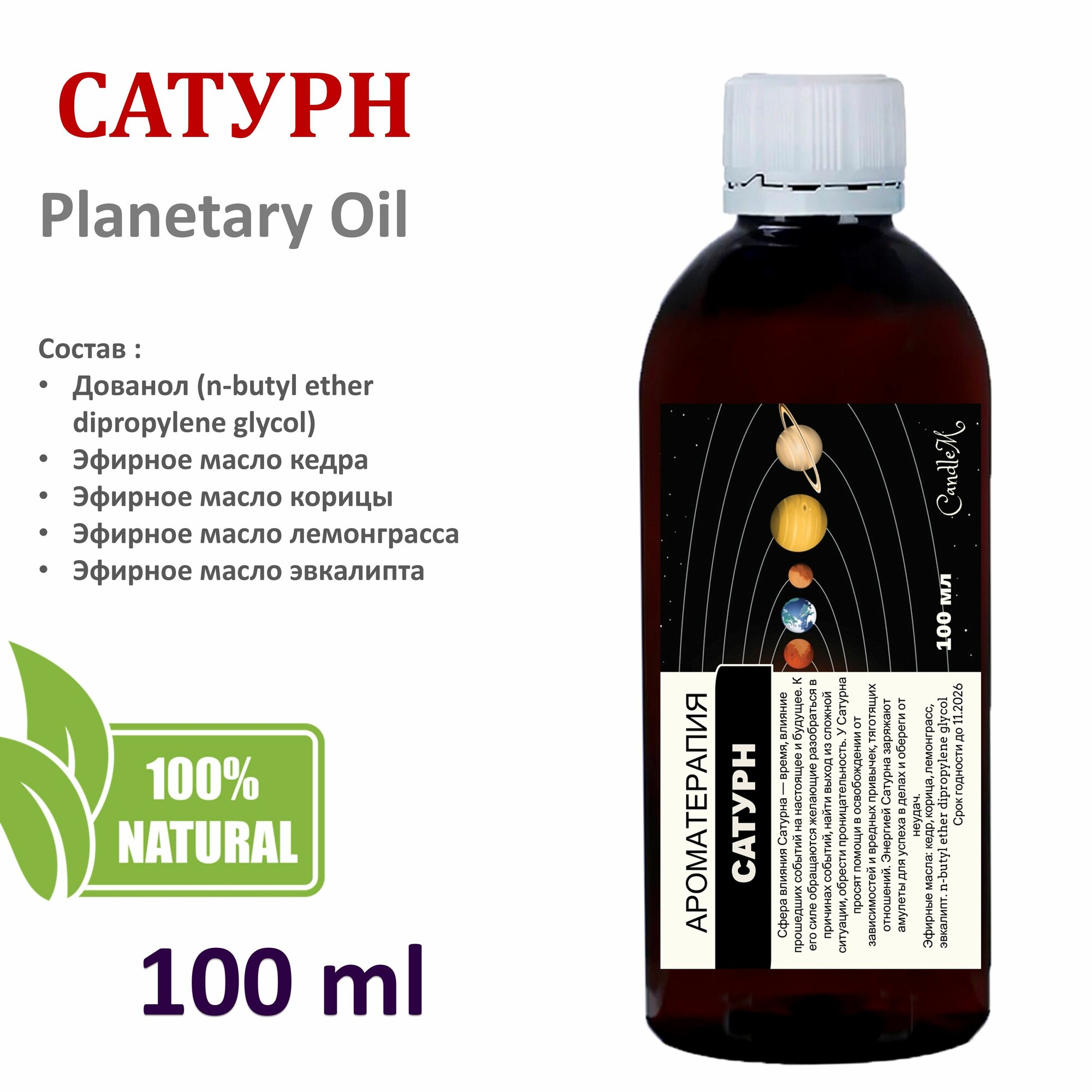 Планетарное масло / Сатурн / для ароматерапии, создания свечей - 100 мл