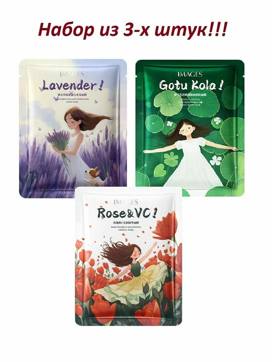 Набор Маска тканевая для лица IMAGES центелла/роза/лаванда, 3 шт