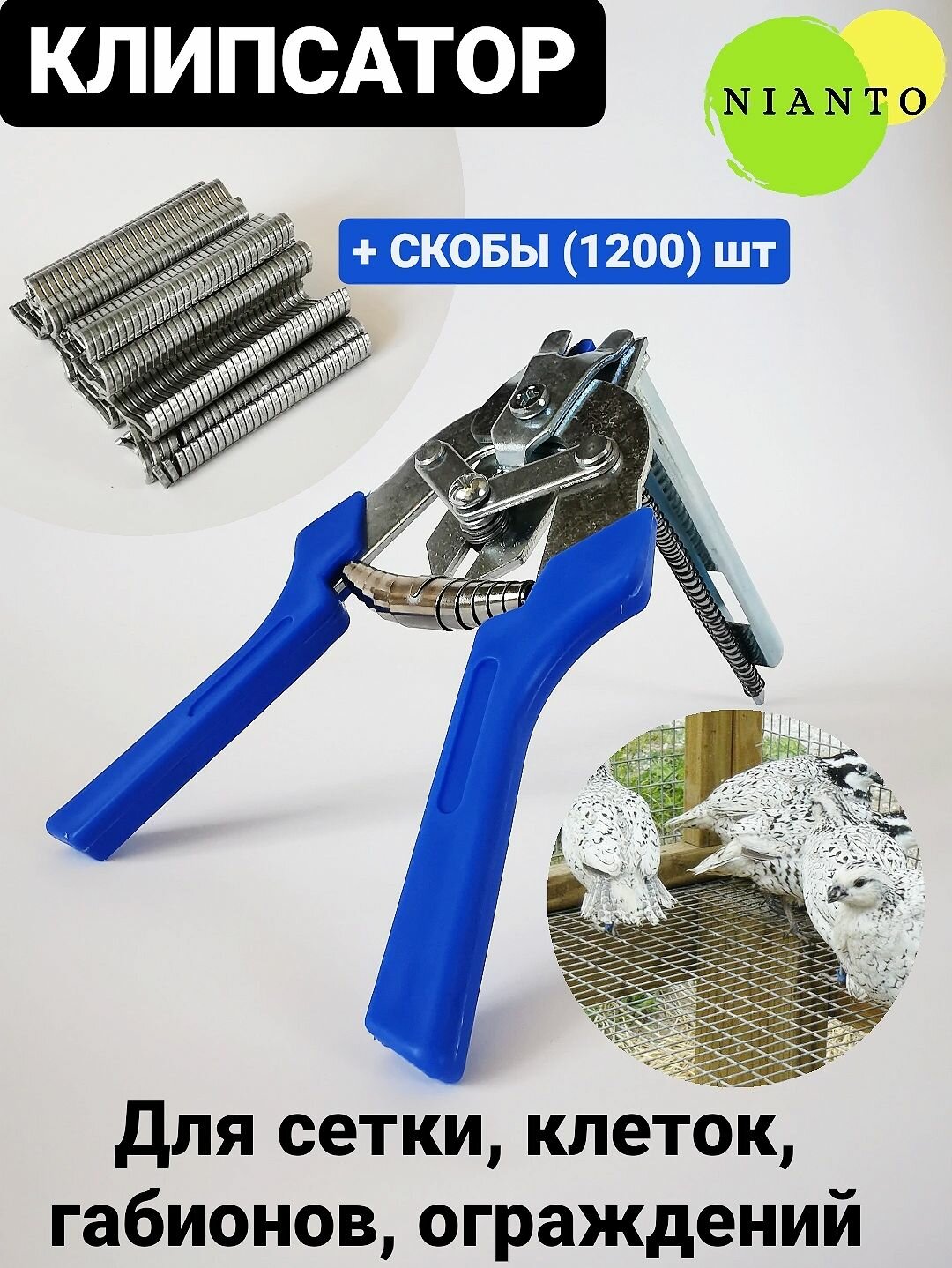Клипсатор и скобы, для сетки рабицы, для ремонта забора, для кроликов и других животных