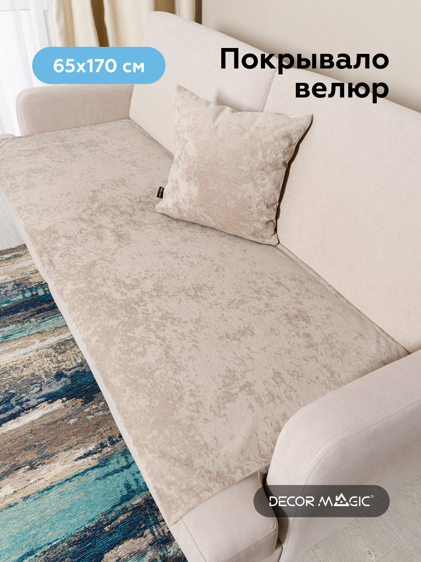 Накидка на угловой диван 65x170 см SLIM OPERA BEIGE велюр