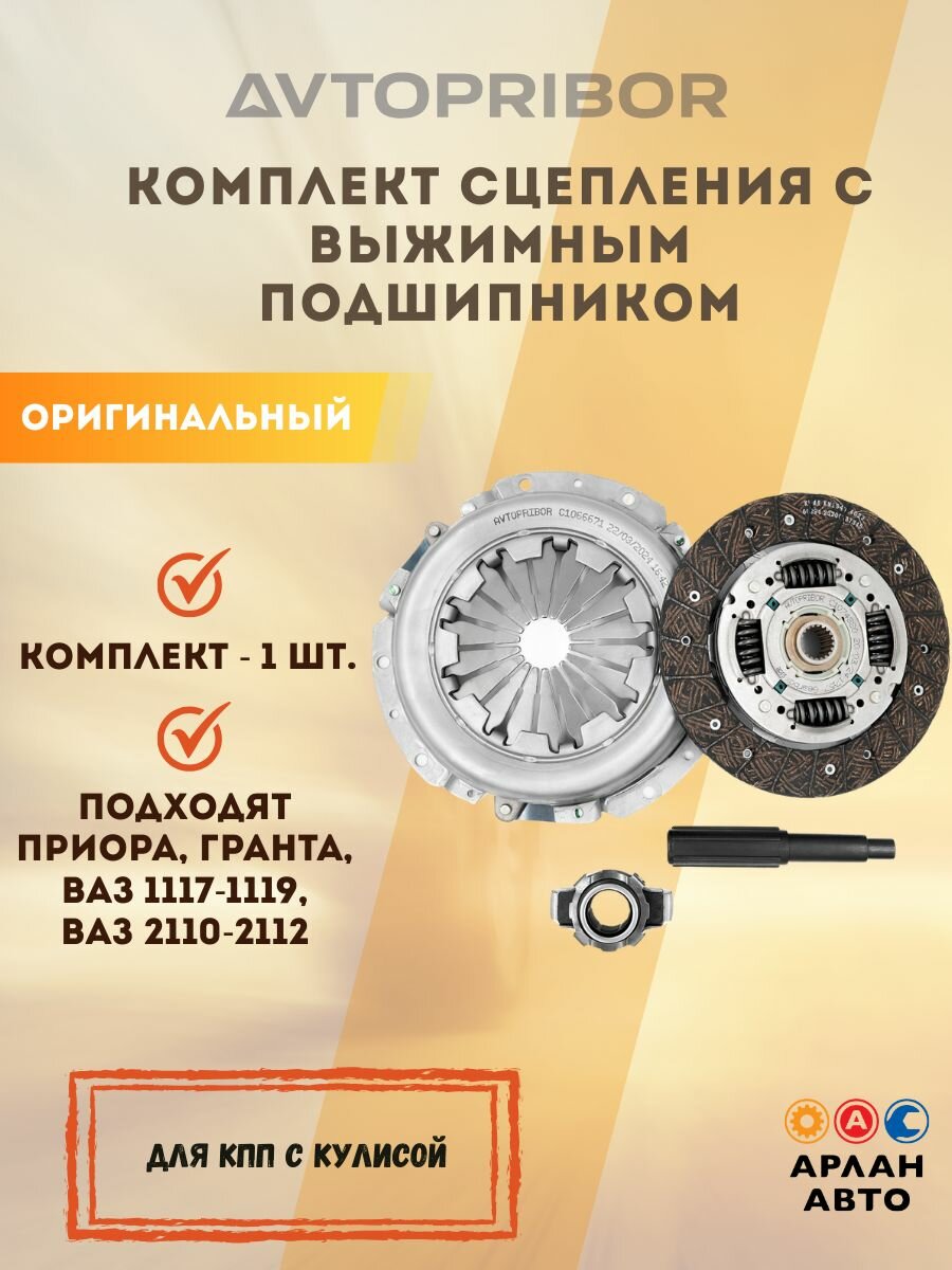 Комплект сцепления Приора Гранта ВАЗ 2110-2112 Лада Калина ВАЗ 1117-1119 с выжимным подшипником Avtopribor (VALEO) оригинальный