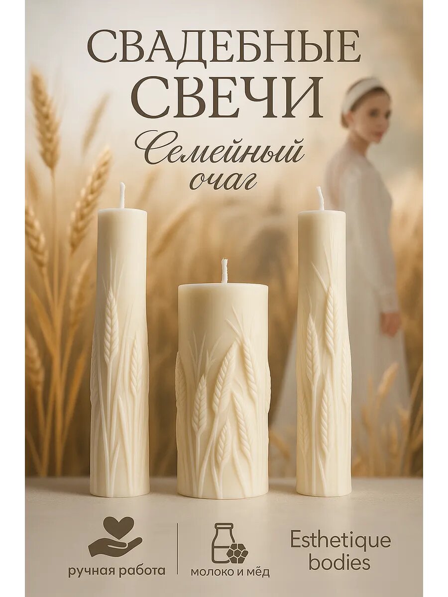 Набор свадебных свечей Семейный очаг