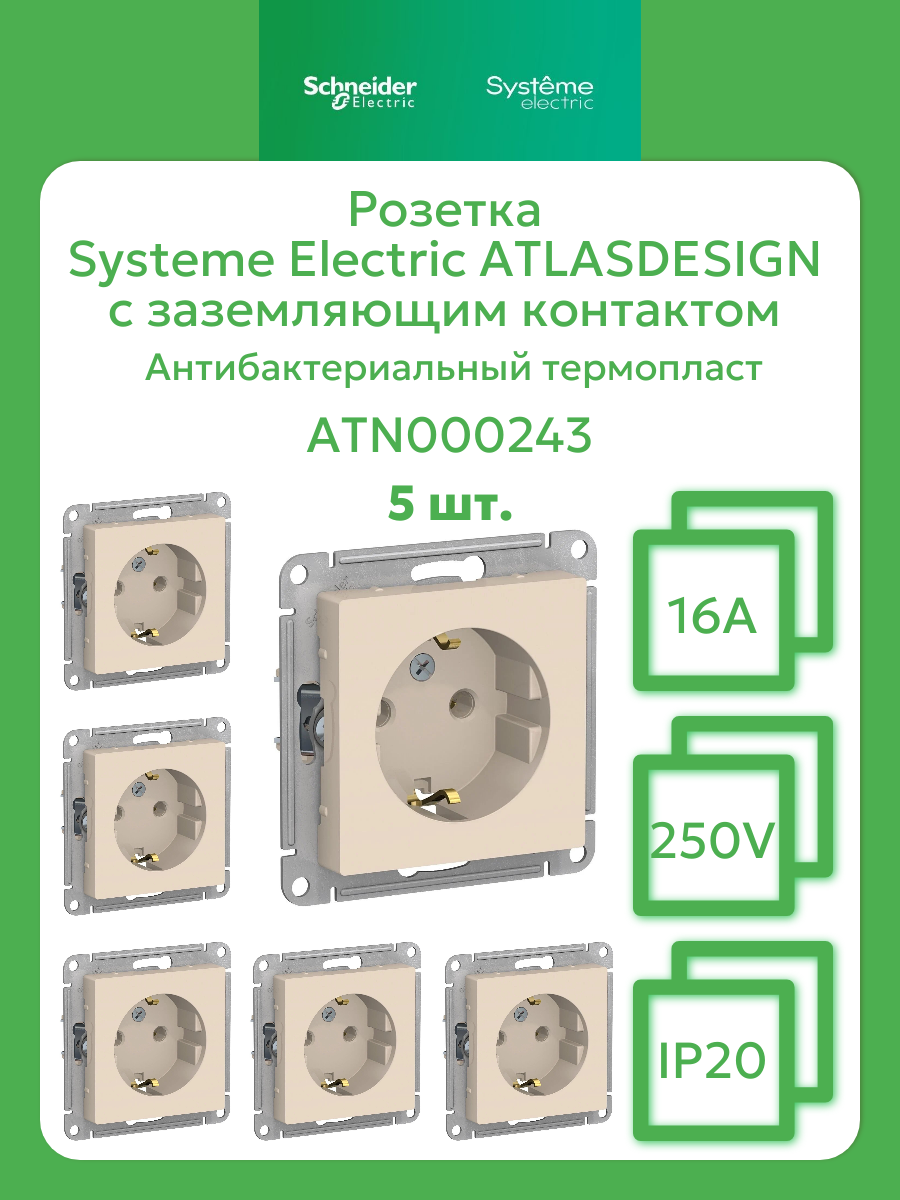 Systeme Electric (Schneider Electric) ATLAS DESIGN Розетка 1 пост с заземляющим контактом ATN000243 16А Бежевый 5 шт.