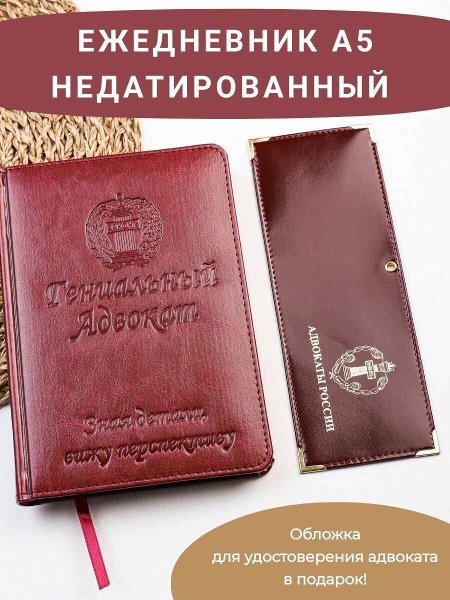 Ежедневник недатированный А5, Гениальный Адвокат, 272 стр. + обложка для удостоверения в подарок!